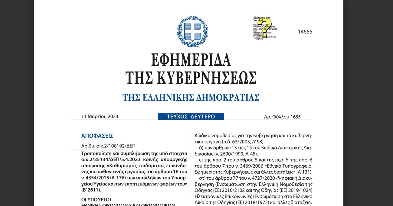 Τροποποίηση ΚΥΑ για τον Καθορισμό του Επιδόματος Επικίνδυνης και ...